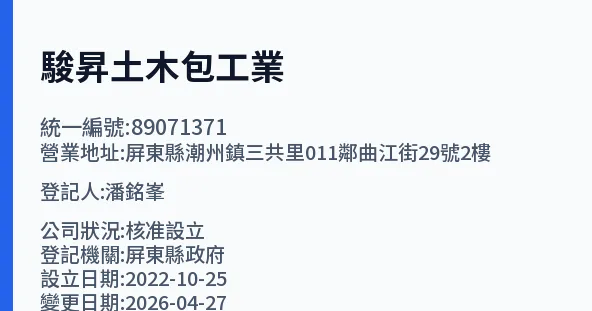 駿昇土木包工業的照片-統編 89071371(屏東縣) 公司登記資料與營業項目詳細圖表
