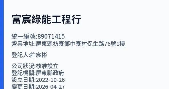 富宸綠能工程行的照片-統編 89071415(屏東縣) 公司登記資料與營業項目詳細圖表