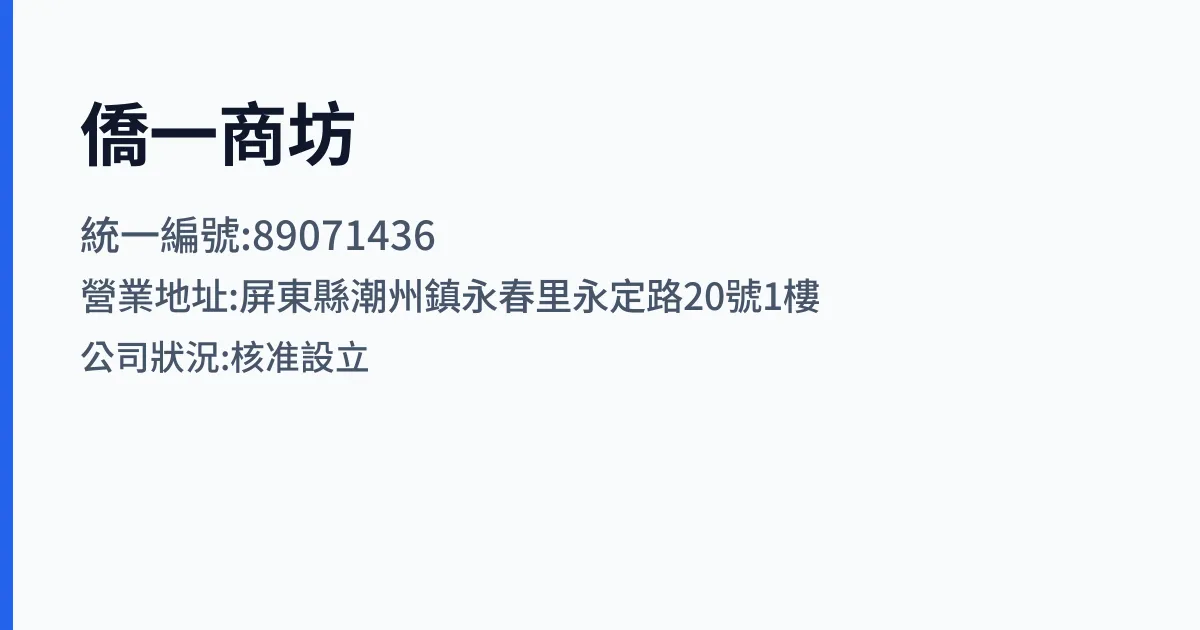 僑一商坊 - 統編 89071436(屏東縣) 公司登記資料與營業項目詳細圖表