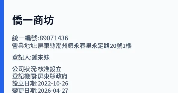 僑一商坊的照片-統編 89071436(屏東縣) 公司登記資料與營業項目詳細圖表