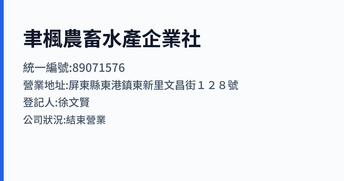聿楓農畜水產企業社 - 統編 89071576(屏東縣) 公司登記資料與營業項目詳細圖表