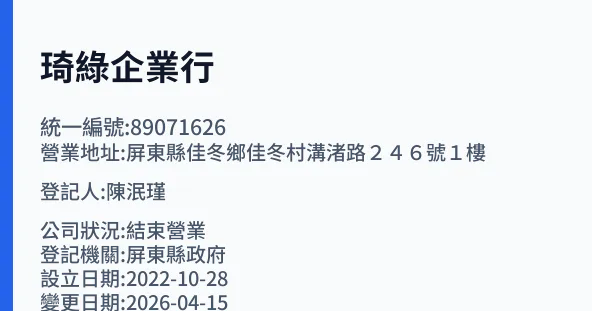 琦綠企業行的照片-統編 89071626(屏東縣) 公司登記資料與營業項目詳細圖表