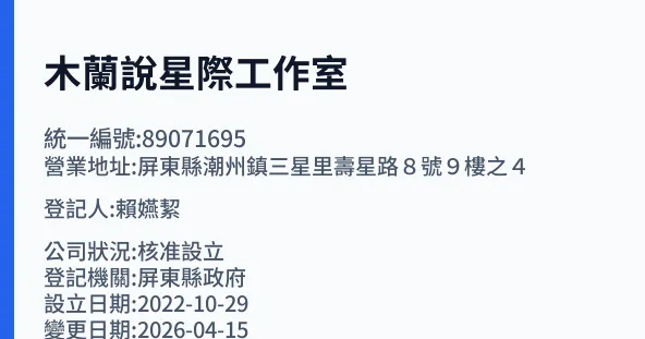 木蘭說星際工作室的照片-統編 89071695(屏東縣) 公司登記資料與營業項目詳細圖表