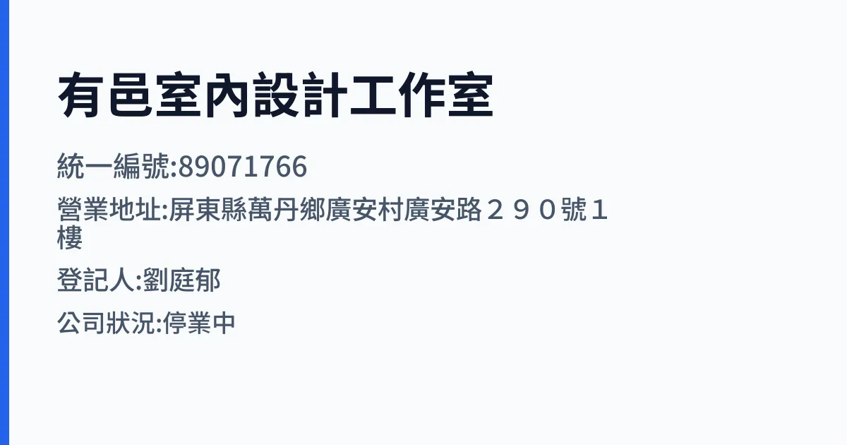 有邑室內設計工作室 - 統編 89071766(屏東縣) 公司登記資料與營業項目詳細圖表