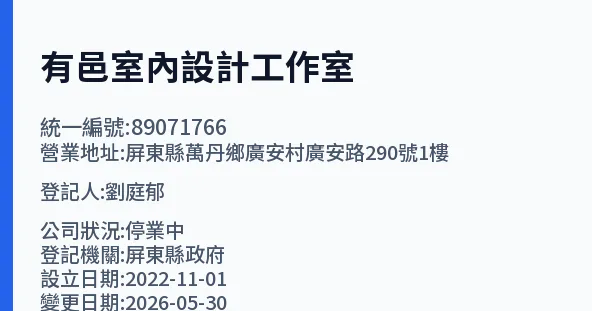 有邑室內設計工作室的照片-統編 89071766(屏東縣) 公司登記資料與營業項目詳細圖表