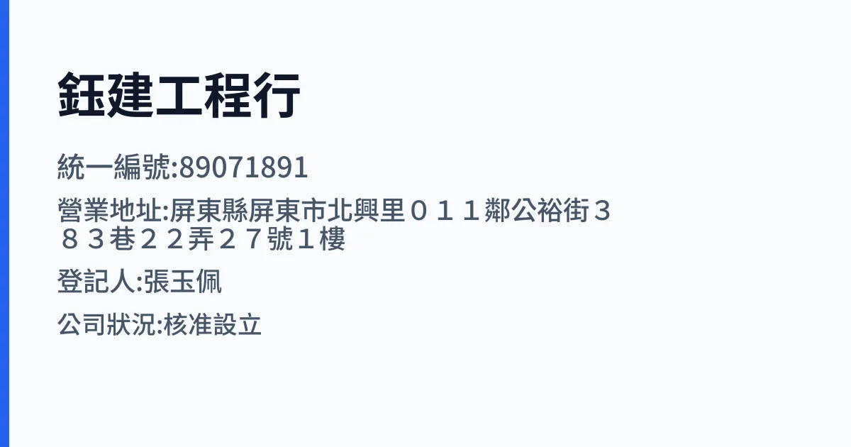 鈺建工程行 - 統編 89071891(屏東縣) 公司登記資料與營業項目詳細圖表