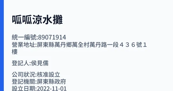 呱呱涼水攤的照片-統編 89071914(屏東縣) 公司登記資料與營業項目詳細圖表