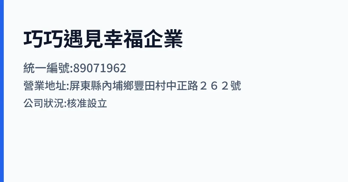 巧巧遇見幸福企業 - 統編 89071962(屏東縣) 公司登記資料與營業項目詳細圖表