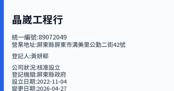 晶崴工程行的照片-統編 89072049(屏東縣) 公司登記資料與營業項目詳細圖表