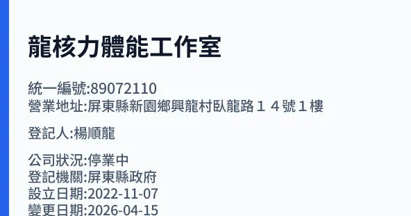 龍核力體能工作室的照片-統編 89072110(屏東縣) 公司登記資料與營業項目詳細圖表