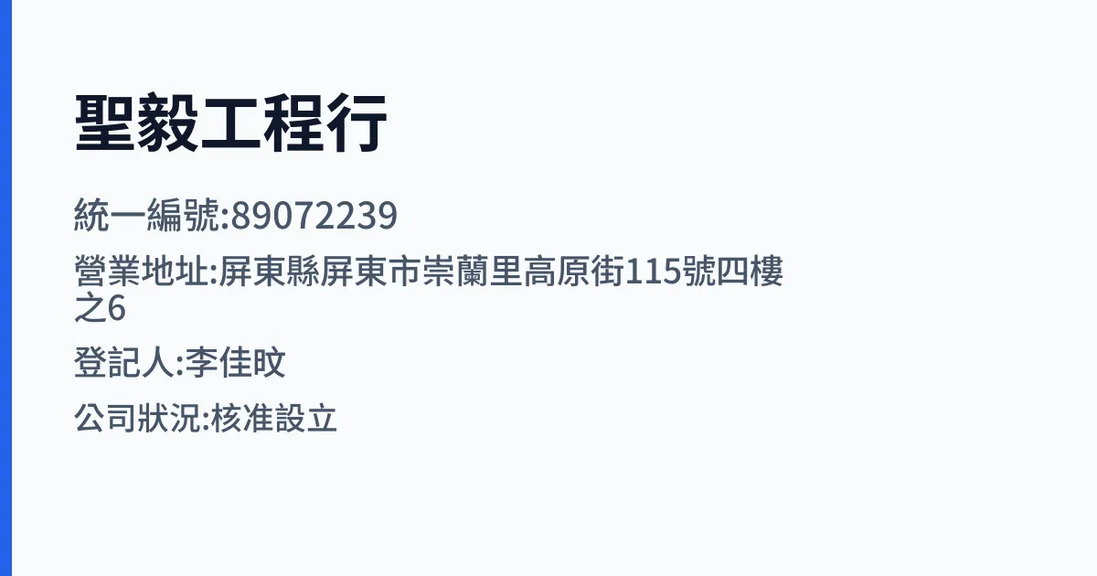 聖毅工程行 - 統編 89072239(屏東縣) 公司登記資料與營業項目詳細圖表
