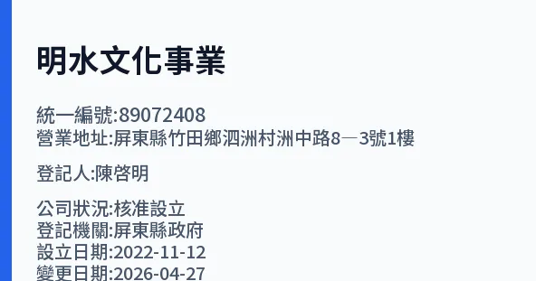 明水文化事業的照片-統編 89072408(屏東縣) 公司登記資料與營業項目詳細圖表