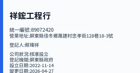 祥鋐工程行的照片-統編 89072420(屏東縣) 公司登記資料與營業項目詳細圖表