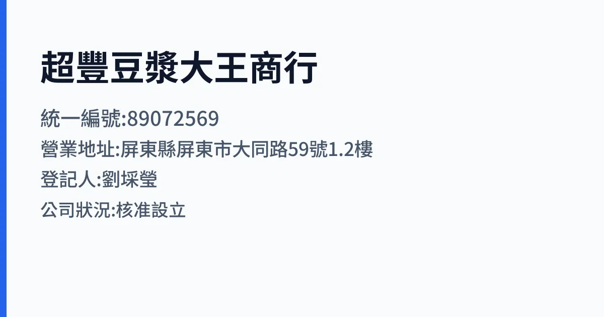 超豐豆漿大王商行 - 統編 89072569(屏東縣) 公司登記資料與營業項目詳細圖表