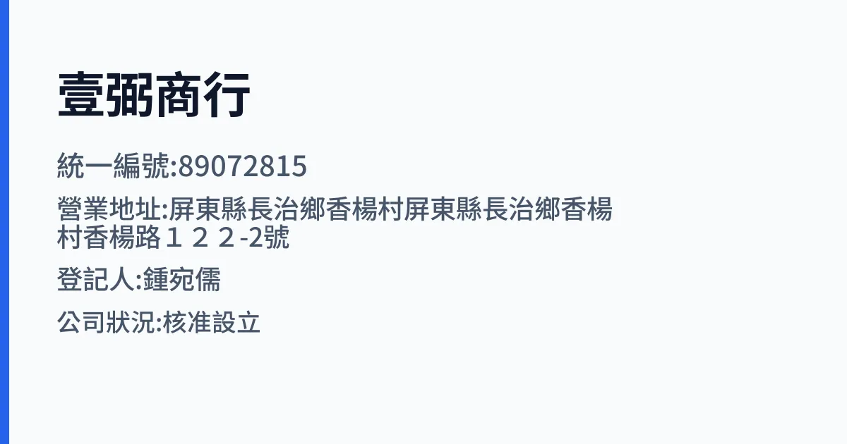 壹弼商行 - 統編 89072815(屏東縣) 公司登記資料與營業項目詳細圖表