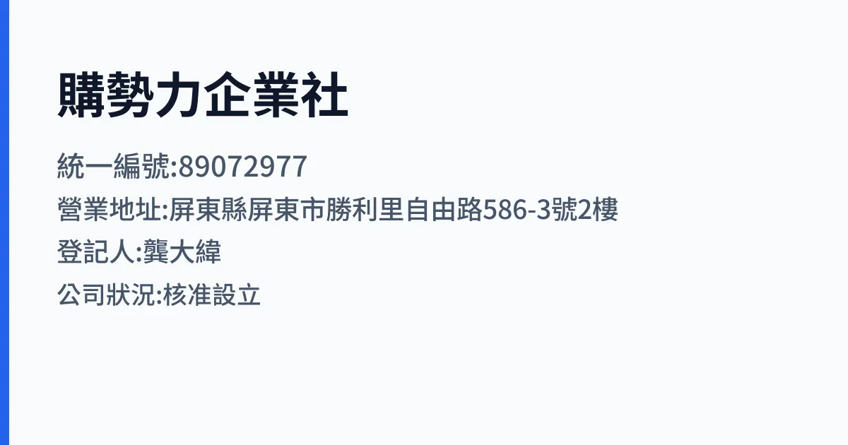 購勢力企業社 - 統編 89072977(屏東縣) 公司登記資料與營業項目詳細圖表