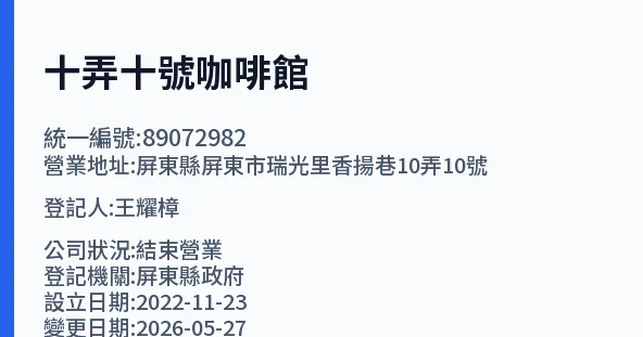 十弄十號咖啡館的照片-統編 89072982(屏東縣) 公司登記資料與營業項目詳細圖表