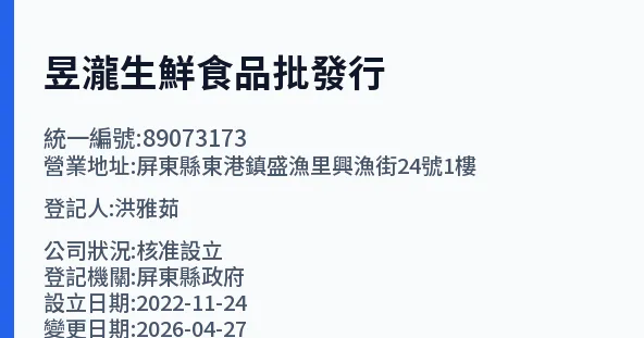 昱瀧生鮮食品批發行的照片-統編 89073173(屏東縣) 公司登記資料與營業項目詳細圖表