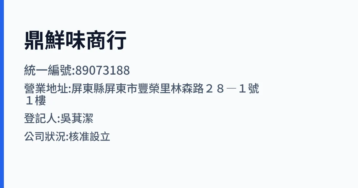 鼎鮮味商行 - 統編 89073188(屏東縣) 公司登記資料與營業項目詳細圖表