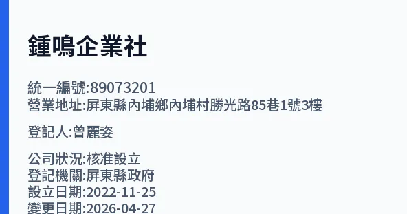 鍾鳴企業社的照片-統編 89073201(屏東縣) 公司登記資料與營業項目詳細圖表