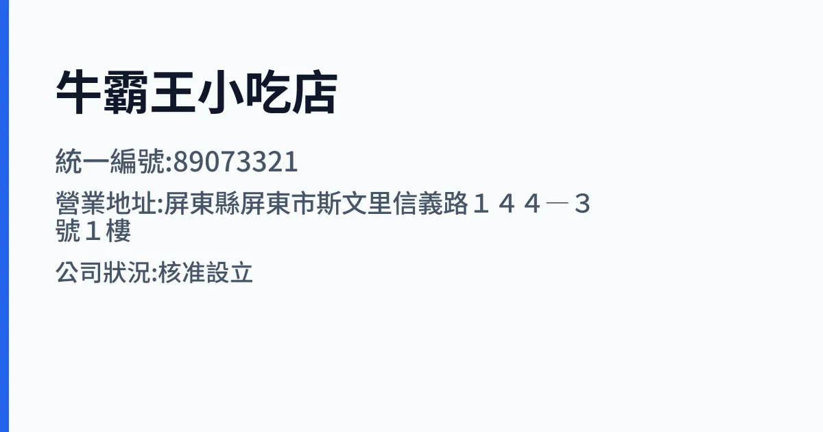 牛霸王小吃店 - 統編 89073321(屏東縣) 公司登記資料與營業項目詳細圖表