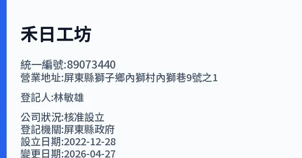 禾日工坊的照片-統編 89073440(屏東縣) 公司登記資料與營業項目詳細圖表