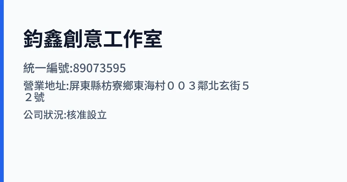 鈞鑫創意工作室 - 統編 89073595(屏東縣) 公司登記資料與營業項目詳細圖表