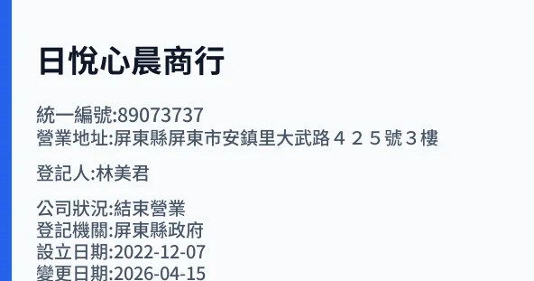 日悅心晨商行的照片-統編 89073737(屏東縣) 公司登記資料與營業項目詳細圖表