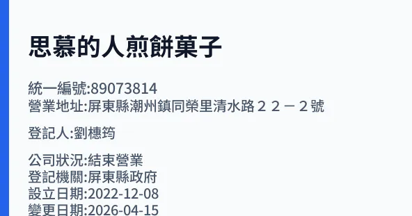 思慕的人煎餅菓子的照片-統編 89073814(屏東縣) 公司登記資料與營業項目詳細圖表
