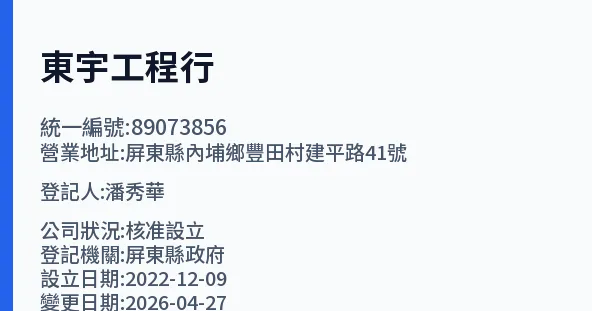 東宇工程行的照片-統編 89073856(屏東縣) 公司登記資料與營業項目詳細圖表