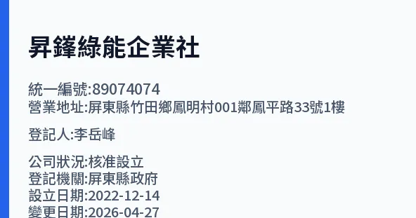 昇鎽綠能企業社的照片-統編 89074074(屏東縣) 公司登記資料與營業項目詳細圖表