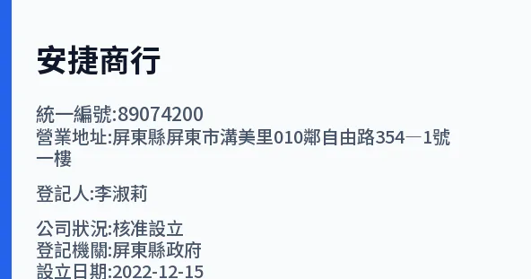 安捷商行的照片-統編 89074200(屏東縣) 公司登記資料與營業項目詳細圖表