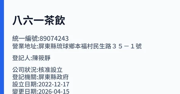 八六一茶飲的照片-統編 89074243(屏東縣) 公司登記資料與營業項目詳細圖表