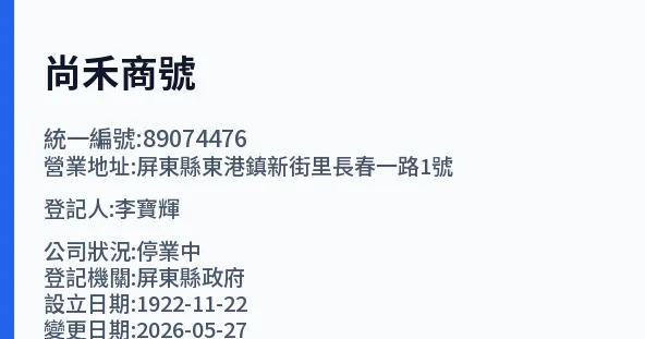 尚禾商號的照片-統編 89074476(屏東縣) 公司登記資料與營業項目詳細圖表