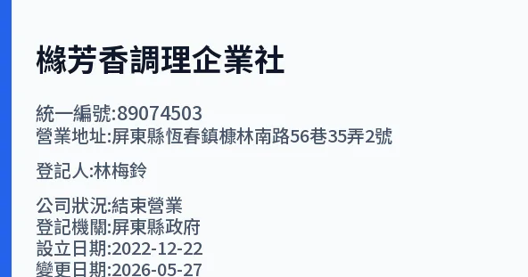 櫞芳香調理企業社的照片-統編 89074503(屏東縣) 公司登記資料與營業項目詳細圖表