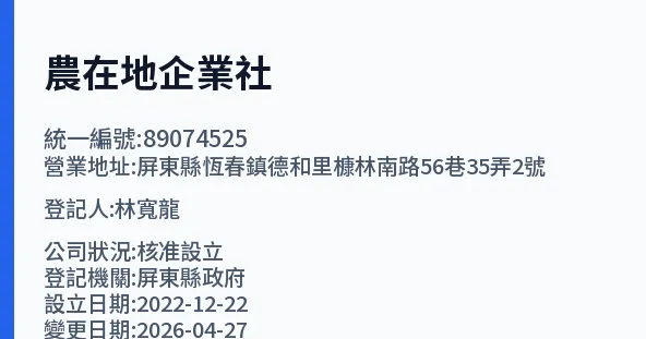 農在地企業社的照片-統編 89074525(屏東縣) 公司登記資料與營業項目詳細圖表