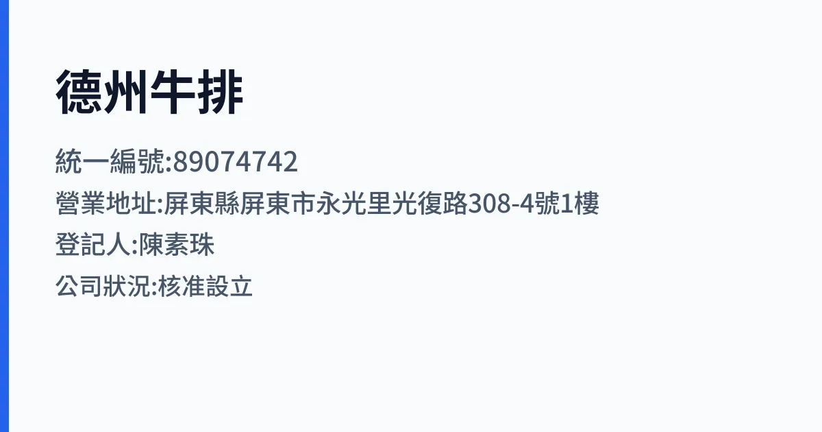 德州牛排 - 統編 89074742(屏東縣) 公司登記資料與營業項目詳細圖表