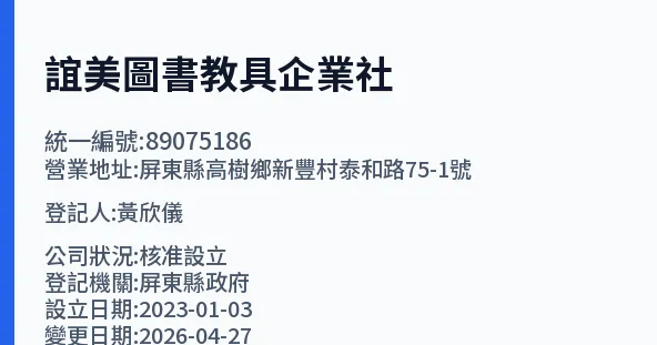 誼美圖書教具企業社的照片-統編 89075186(屏東縣) 公司登記資料與營業項目詳細圖表