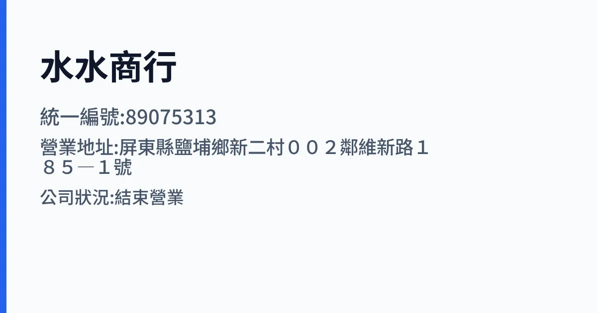 水水商行 - 統編 89075313(屏東縣) 公司登記資料與營業項目詳細圖表