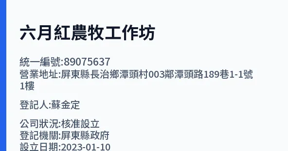 六月紅農牧工作坊的照片-統編 89075637(屏東縣) 公司登記資料與營業項目詳細圖表