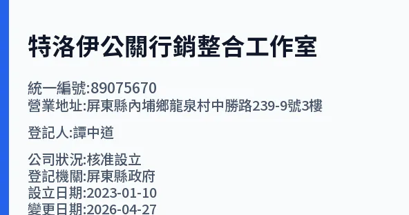 特洛伊公關行銷整合工作室的照片-統編 89075670(屏東縣) 公司登記資料與營業項目詳細圖表