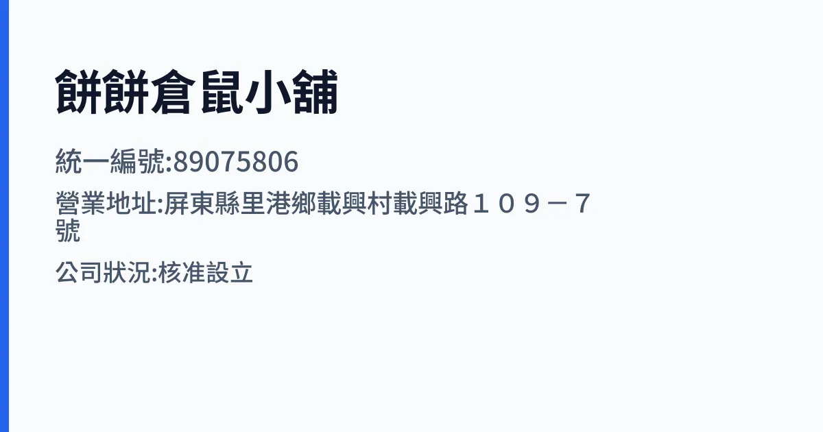 餅餅倉鼠小舖 - 統編 89075806(屏東縣) 公司登記資料與營業項目詳細圖表