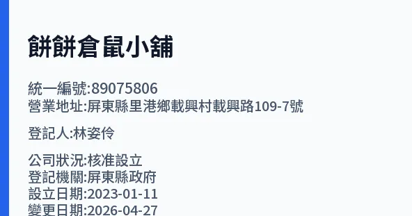 餅餅倉鼠小舖的照片-統編 89075806(屏東縣) 公司登記資料與營業項目詳細圖表