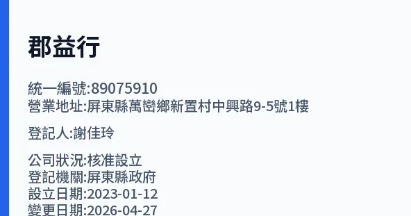 郡益行的照片-統編 89075910(屏東縣) 公司登記資料與營業項目詳細圖表