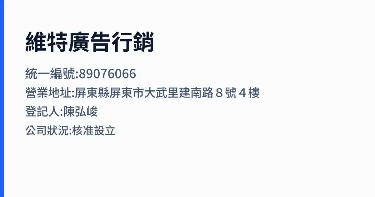 維特廣告行銷 - 統編 89076066(屏東縣) 公司登記資料與營業項目詳細圖表