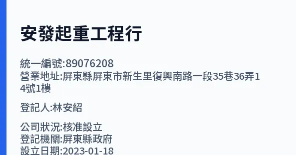 安發起重工程行的照片-統編 89076208(屏東縣) 公司登記資料與營業項目詳細圖表