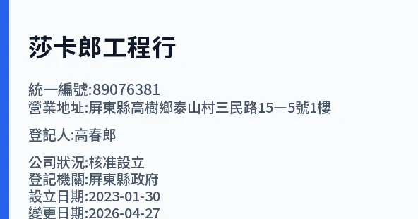 莎卡郎工程行的照片-統編 89076381(屏東縣) 公司登記資料與營業項目詳細圖表