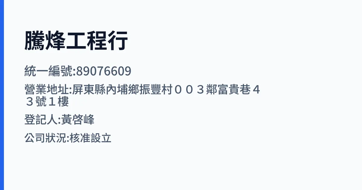 騰烽工程行 - 統編 89076609(屏東縣) 公司登記資料與營業項目詳細圖表