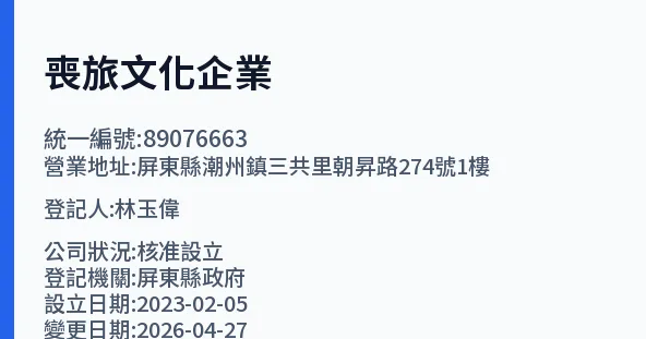 喪旅文化企業的照片-統編 89076663(屏東縣) 公司登記資料與營業項目詳細圖表