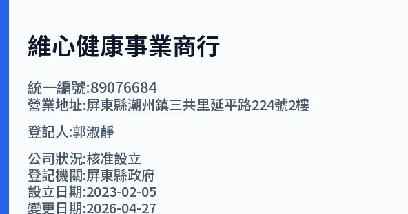 維心健康事業商行的照片-統編 89076684(屏東縣) 公司登記資料與營業項目詳細圖表